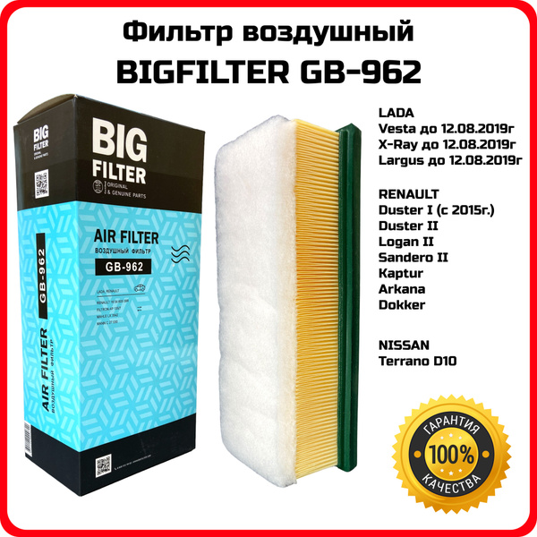 Фильтр воздушный Веста BIG FILTER GB962 Lada Vesta X-RAY Largus 2015 ...