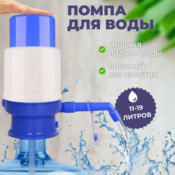 Помпа для воды 19 литров; Помпа механическая; На бутыль 11-19 литров ...