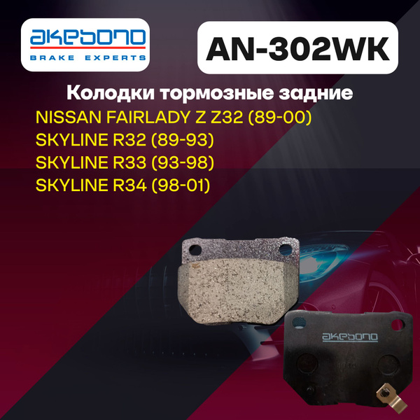 Колодки тормозные Akebono Brakes AN302WK Задние - купить по низким ...