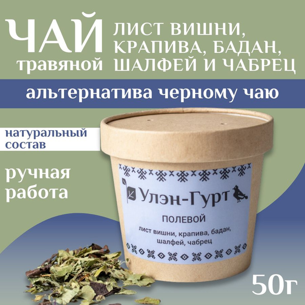 Чай травяной "Полевой" с вишней, крапивой, баданом, шалфеем и чабрецом ...
