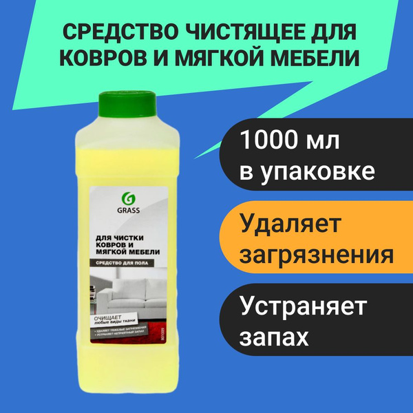 Средство чистящее для ковров и мягкой мебели Grass 1 л - купить с ...
