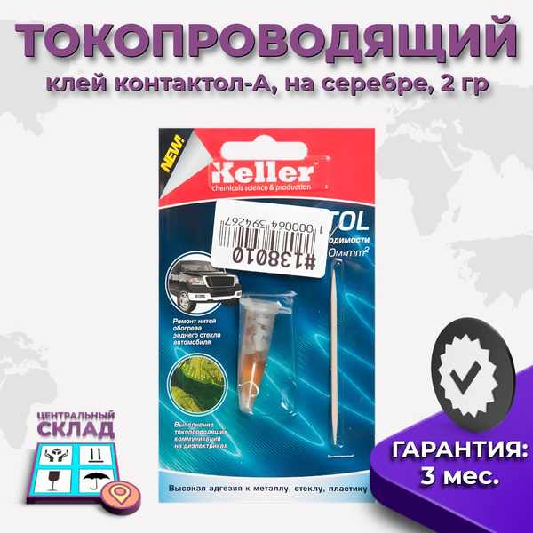 токопроводящий клей контактол-А, на серебре, 2 гр - купить с доставкой ...