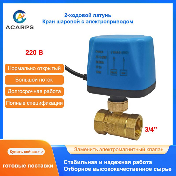 Нормально открытый Кран шаровой с электроприводом, 3/4" Внутренняя ...