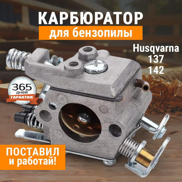 Карбюратор для бензопилы Хускварна Husqvarna 137, 142 - купить по ...