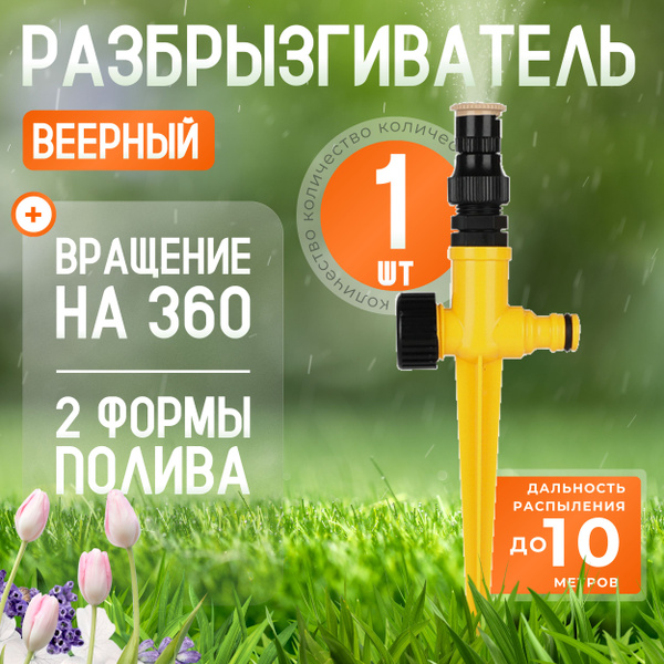 Разбрызгиватель для полива,Поливалка для газона, Дождеватель - купить ...