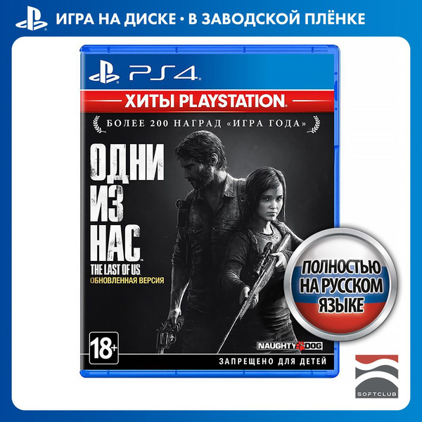 Игра Одни из нас. Обновленная версия RUS PS4 (PlayStation 4 ...