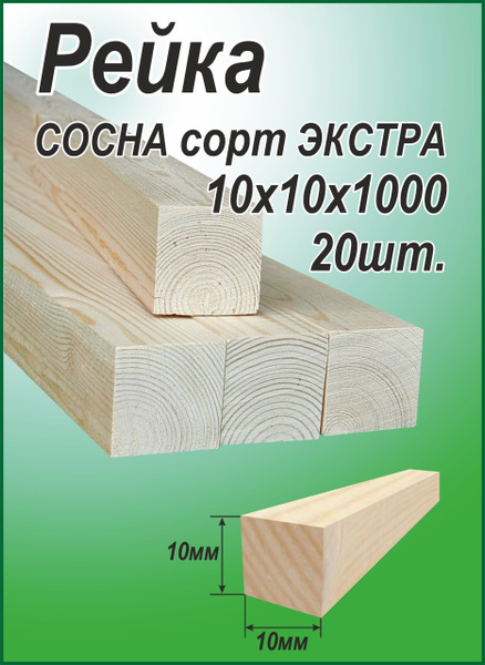 Рейка деревянная 10х10х1000 мм, хвоя, 20 шт. - купить с доставкой по ...