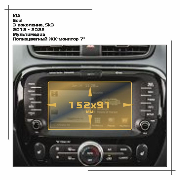 Пленка статическая EXTRASHIELD для KIA - Soul - Мультимедиа - глянцевая ...