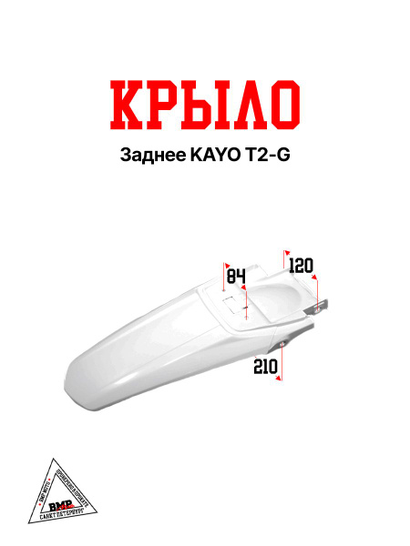 Крыло заднее KAYO T2-G - купить по низким ценам в интернет-магазине ...