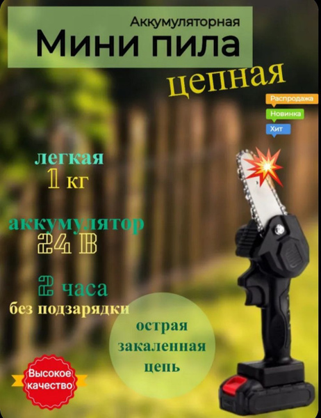 Аккумуляторная цепная мини пила / Ручная электропила. - купить с ...