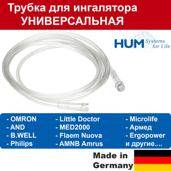 Трубка для ингаляторов OMRON, AnD, B-Well, Little Doctor, Philips ...