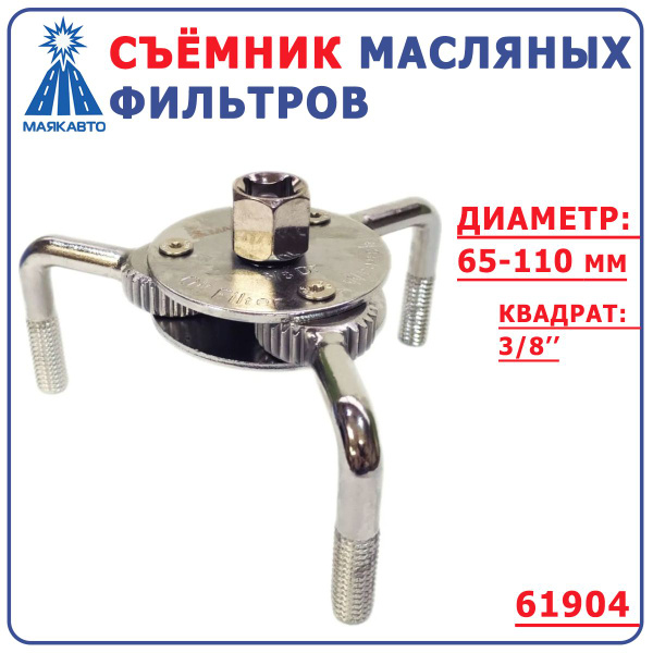 Съемник масляного фильтра "краб" МаякАвто 61904, диапазон 65-110 мм ...