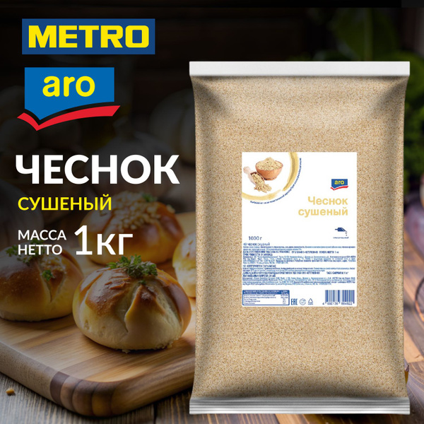 Чеснок сушеный, 1 кг, aro, METRO C&C - купить с доставкой по выгодным ...