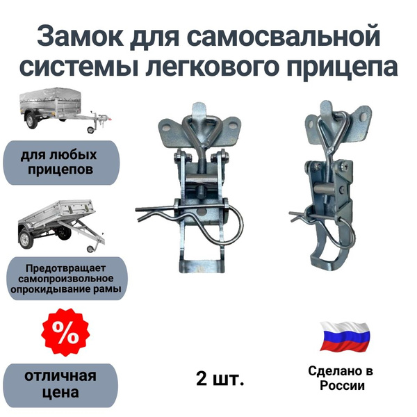 Замок для самосвальной системы легкового прицепа купить по низкой цене ...