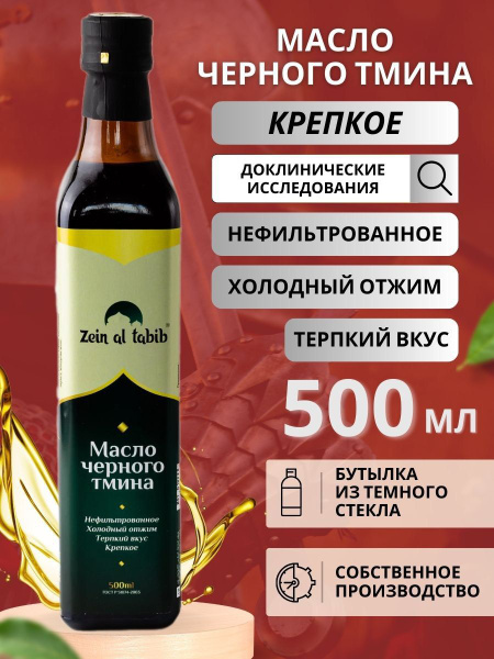 Масло черного тмина крепкое в стекле"Zein al tabib" 500 мл первый ...