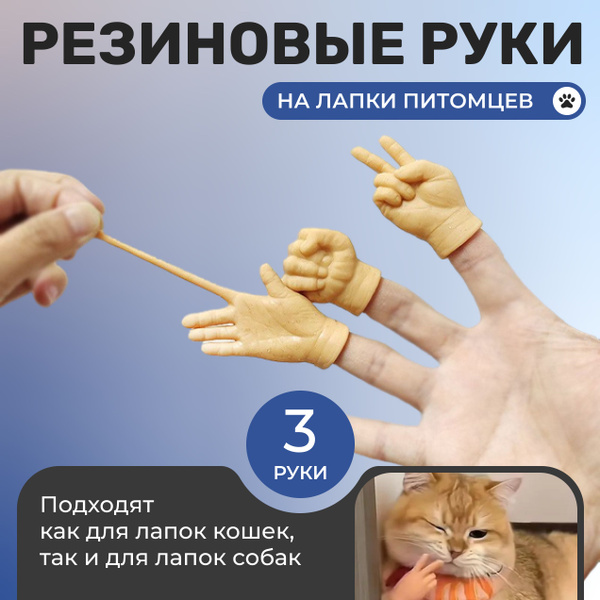 Маленькие ручки на лапы кота / Резиновые руки для кошки (набор из 3 ...