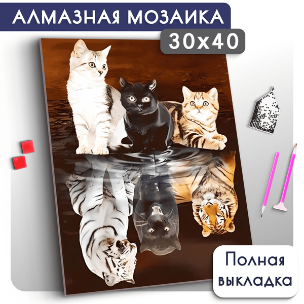 Алмазная мозаика 30х40 "Коты" Алмазная вышивка Artlazis - купить с ...