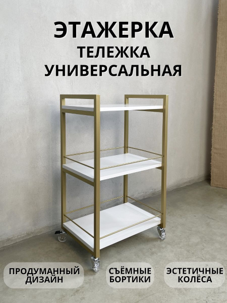 Тележка косметологическая на колесиках / этажерка на колесах ...