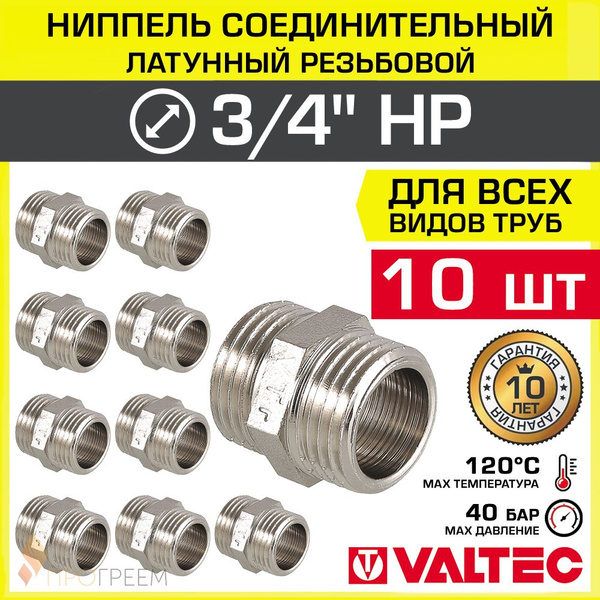 10 шт - Ниппель соединительный 3/4" НР VALTEC латунный сантехнический / Фитинг-адаптер ДУ 20 с ...