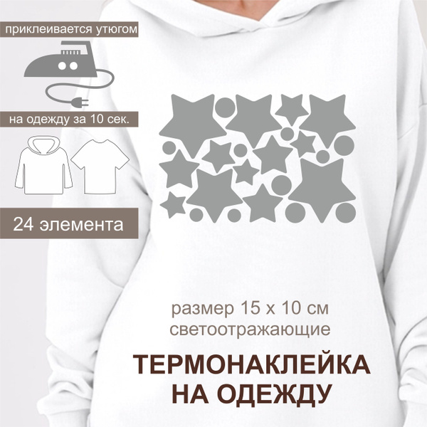 Светоотражающие наклейки для одежды звезды. Термонаклейка для одежды ...