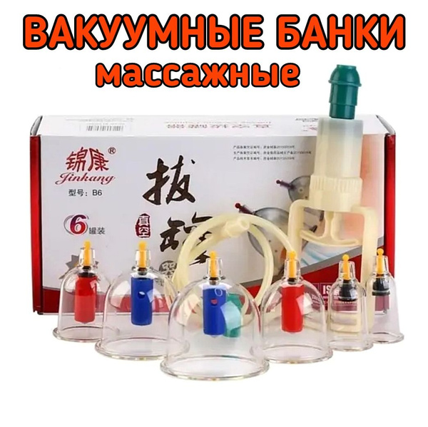 Массажные вакуумные банки 6 штук/ вакуумные банки с насосом - купить с ...