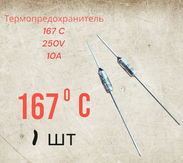 1 шт., Термопредохранитель 167C 250V 10A ( 167 градусов ) - купить с ...