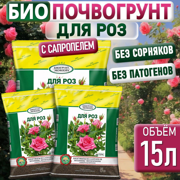 Грунт ДЛЯ РОЗ комнатных и садовых ГЕРА (в т. ч. кардана), 15 л. (3 шт ...