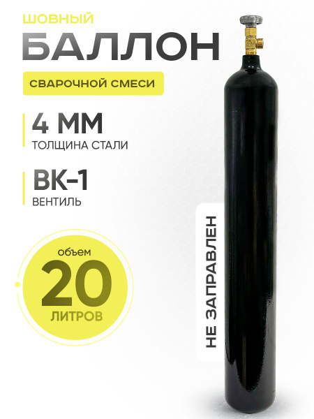 Баллон для сварочной смеси шовный 20л "Ярпожинвест" - купить с ...