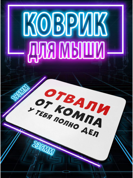 CupCraft Игровой коврик для мыши kov_otvali, S, черный - купить с доставкой по выгодным ценам в ...