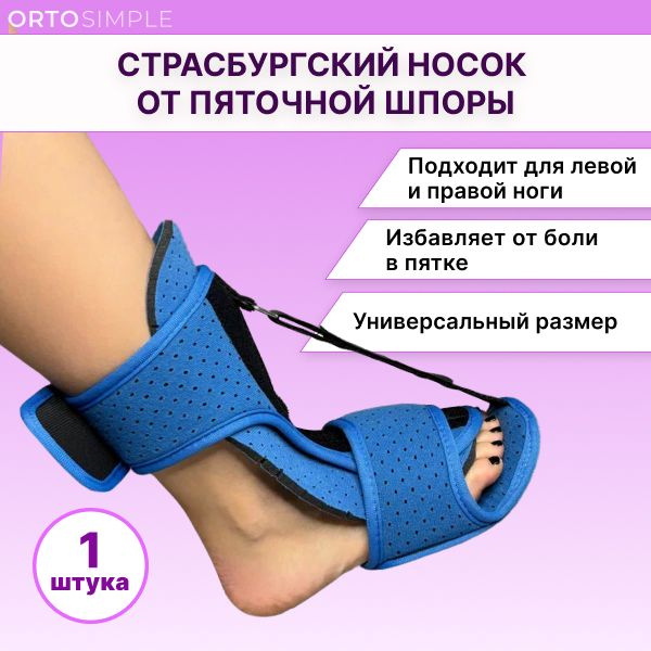 Страсбургский носок от пяточной шпоры синий ортез на голеностоп купить ...