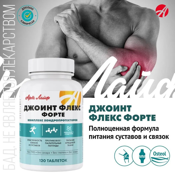Арт Лайф Джоинт Флекс Форте, Полноценное питание суставов, Профилактика ...