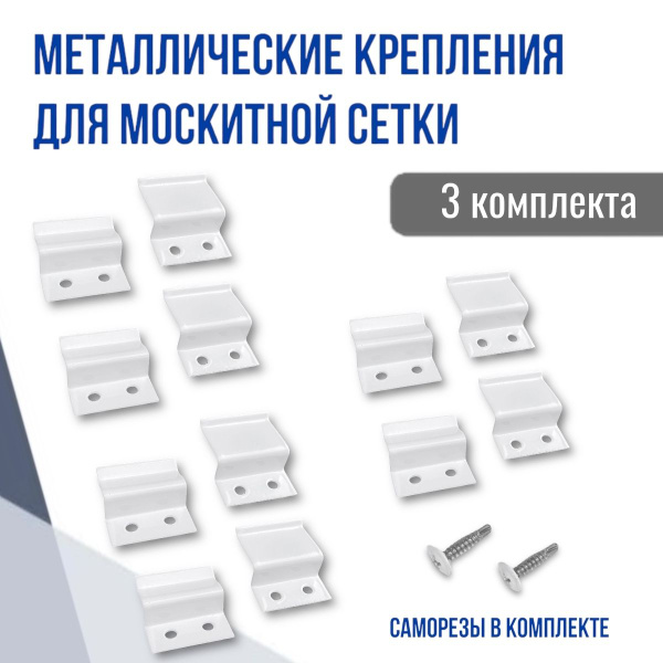 Крепление для москитной сетки на окно. 3 комплекта, с саморезами ...