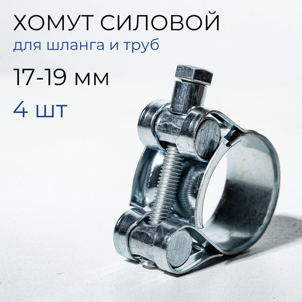 Хомуты металлические для шланга и труб силовые 17-19 мм. CONTINENT ...