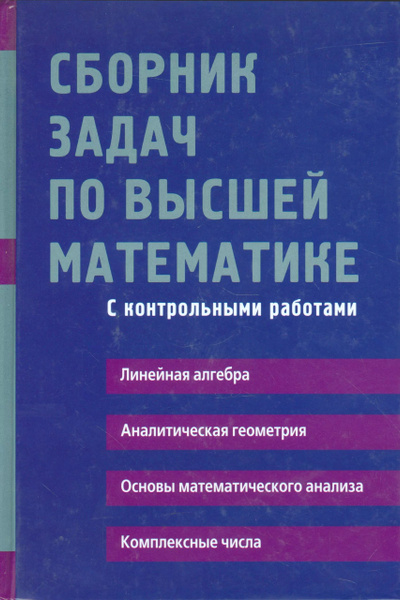 Сборник задач по высшей математике : с контрольными работами. Ч.1 ...