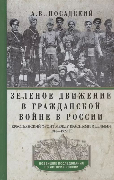 Зеленое движение в Гражданской войне в России. Крестьянский фронт между красными и белыми. 1918 ...