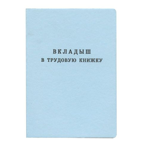 Вкладыш в трудовую книжку "Гознак" - купить с доставкой по выгодным ...