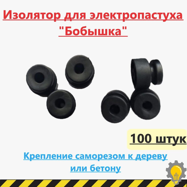 Изолятор на электропастух для дерева "Бобышка" 100 шт. - купить с ...