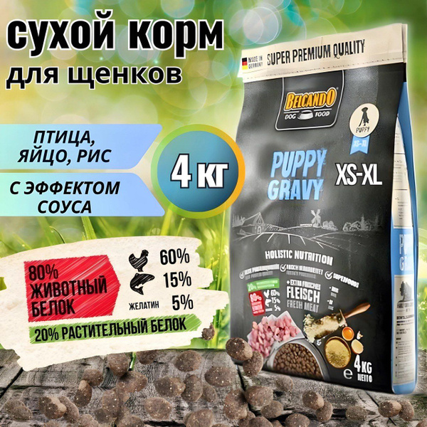 Belcando Puppy Gravy корм сухой 4 кг для щенков мелких и крупных пород ...