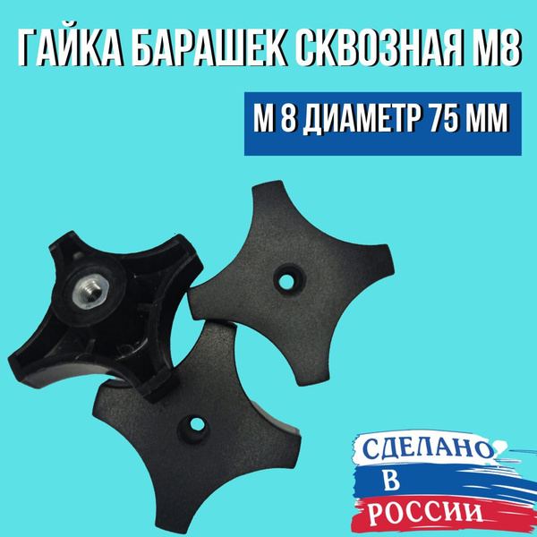 Гайка Барашковая Плоская M8, DIN933, ГОСТ 10344-80, 6 шт., 45 г ...