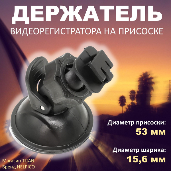 Держатель автомобильный Helpico держатель видеорегистратора титан AV ...