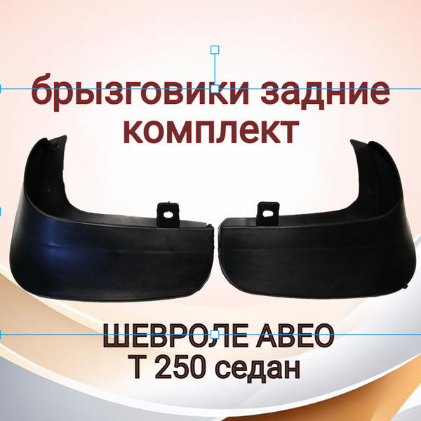 Шевроле Авео Т 250 седан брызговики задние комплект оригинал - GROG арт ...