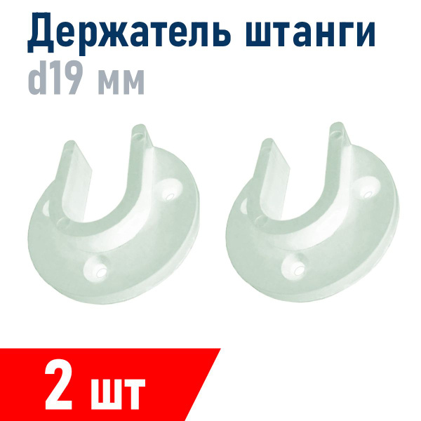 Держатель штанги шкафа пластик белый, 19 мм, 2 шт 121060 купить по ...