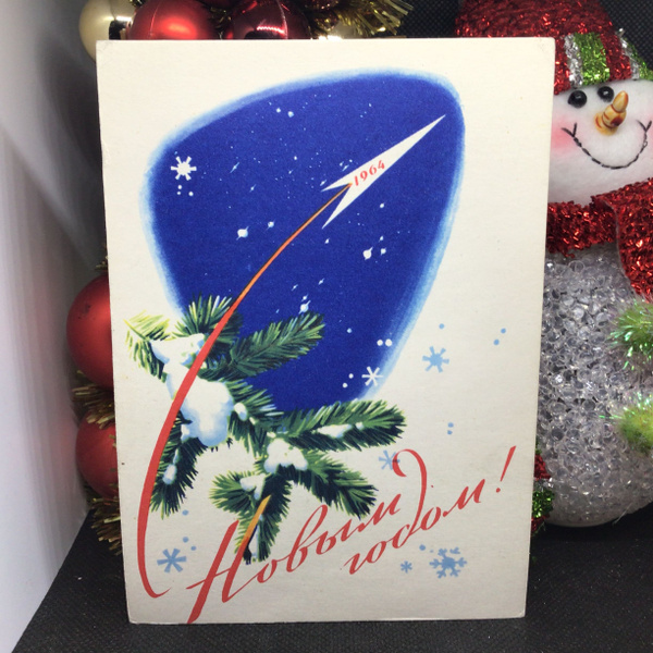 Открытка винтаж СССР С Новым годом худ Боролин 1963 г Арт 223-12 купить по низким ценам в ...