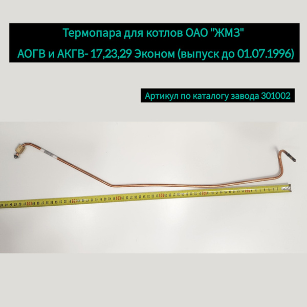 Термопара для котлов ОАО "ЖМЗ" АОГВ и АКГВ-17,23,29 Эконом (выпуск до ...