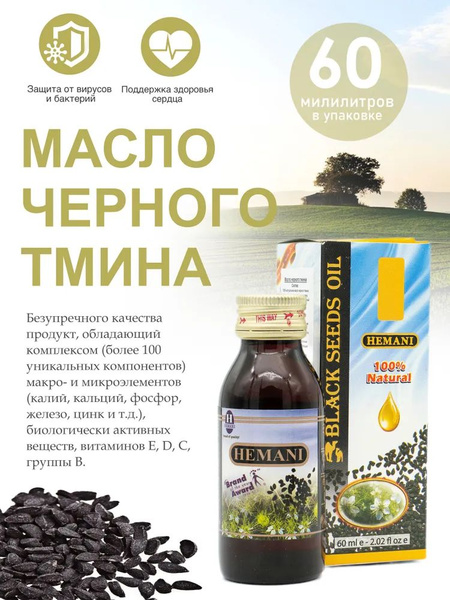 Масло черного тмина Хемани HEMANI первого холодного отжима 100% ...