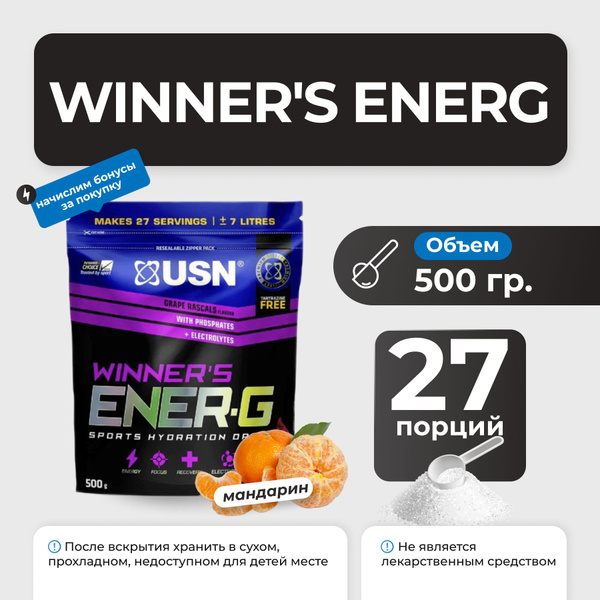 USN Winner's Energ 500 гр (мандарин) - купить с доставкой по выгодным ...