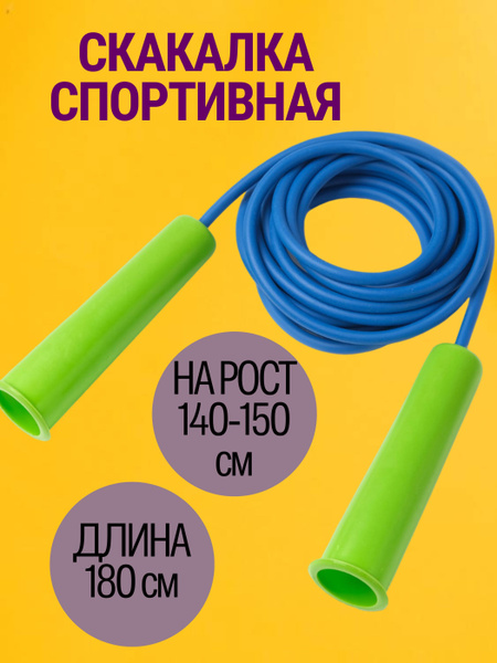 Скакалка детская 180 см - купить в интернет-магазине OZON с быстрой ...