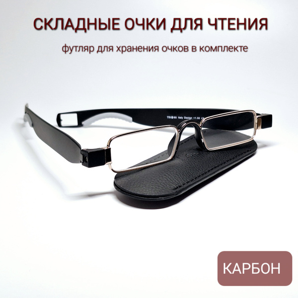 Очки корригирующие для чтения складные Sunshine 145 c футляром в ...