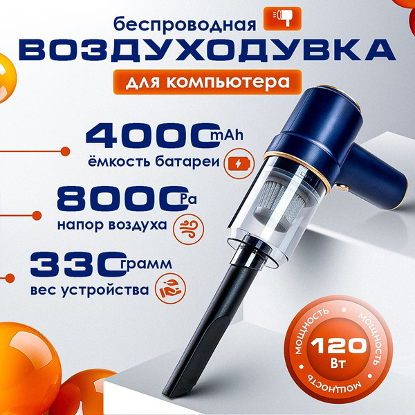 Воздуходувка для компьютера 8000 Pa и пылесос для автомобиля FEN для ...