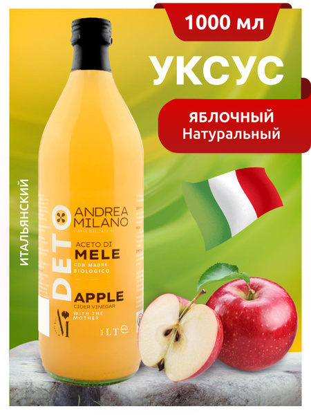 Уксус яблочный ANDREA MILANO натуральный нефильтрованный с маткой 5% ст ...